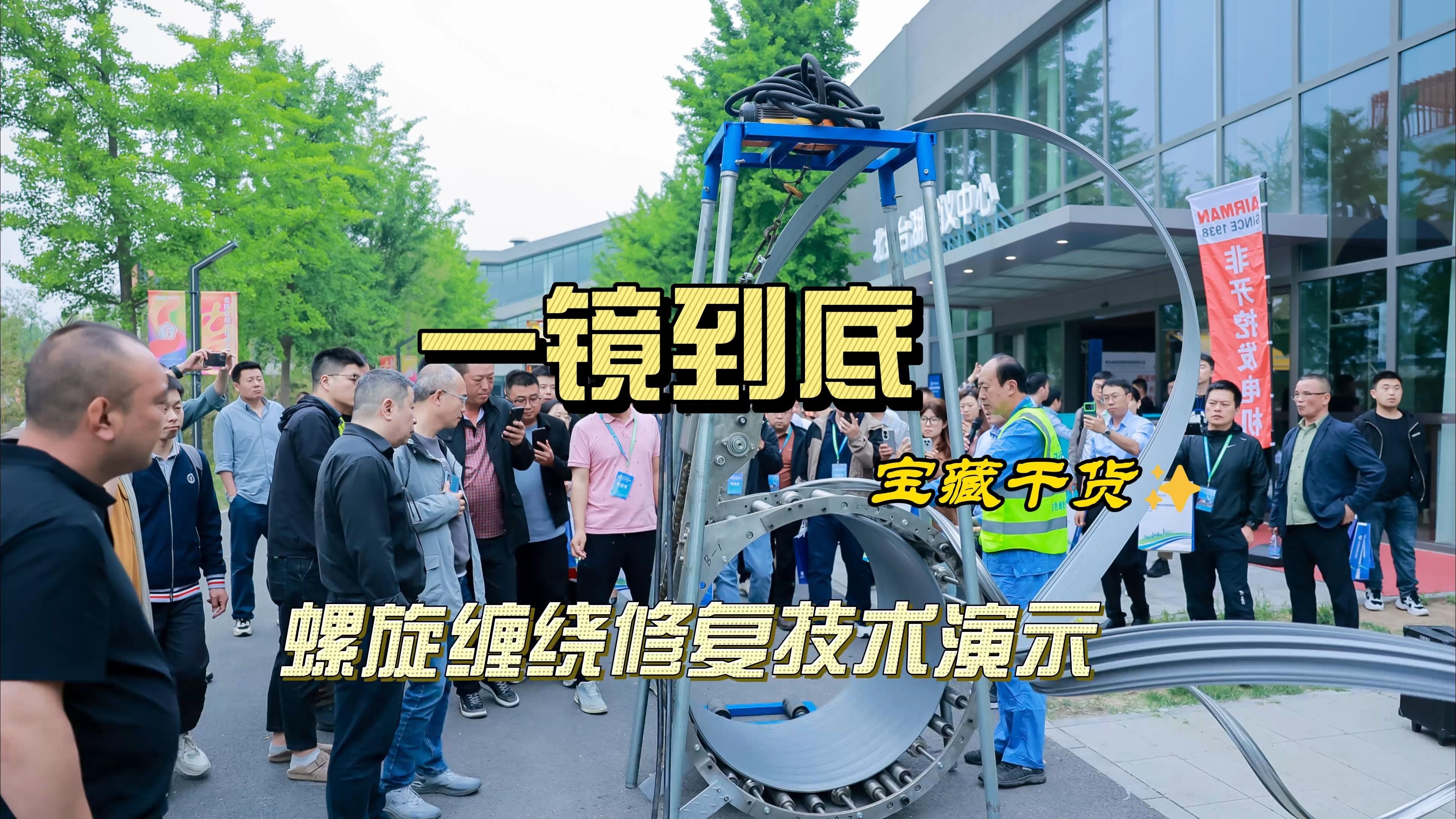 ...津冀非开挖发展论坛火热现场——清远科技工程中心机械制螺旋缠绕...