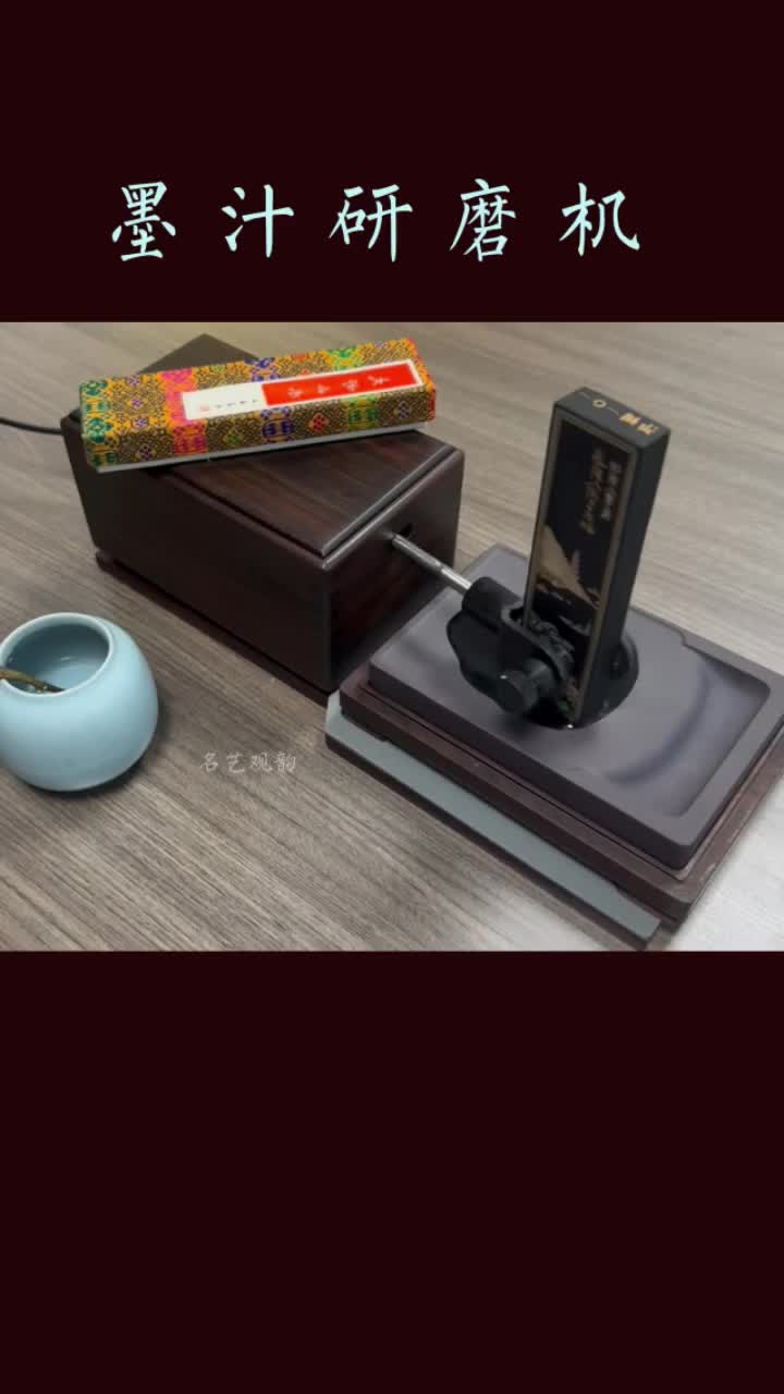墨汁研磨机 #墨汁研磨机 #文房四宝 #笔墨纸砚 #书法篆刻 #国画