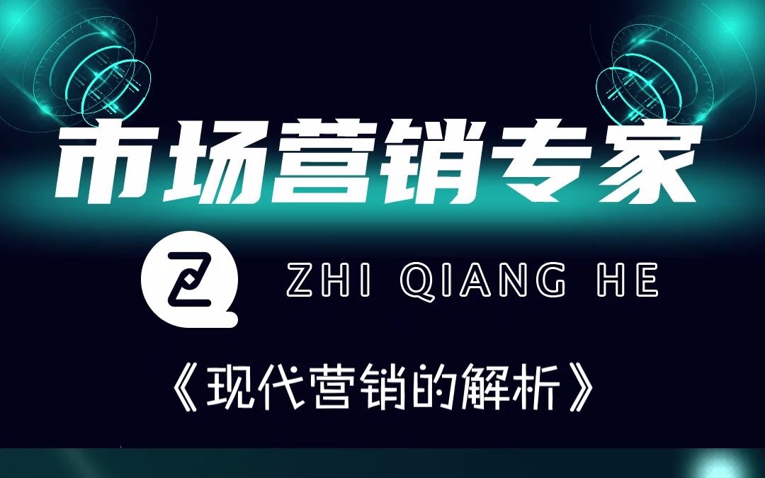 #营销#市场#管理学 《现代营销的解析》