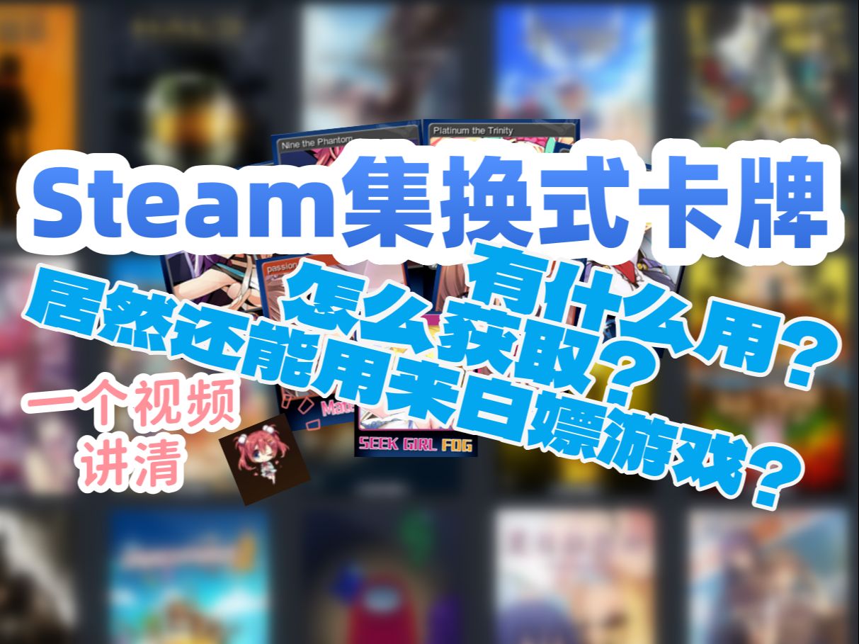 还能用来白嫖游戏?Steam集换式卡牌有什么作用?该怎么获取/掉落?...