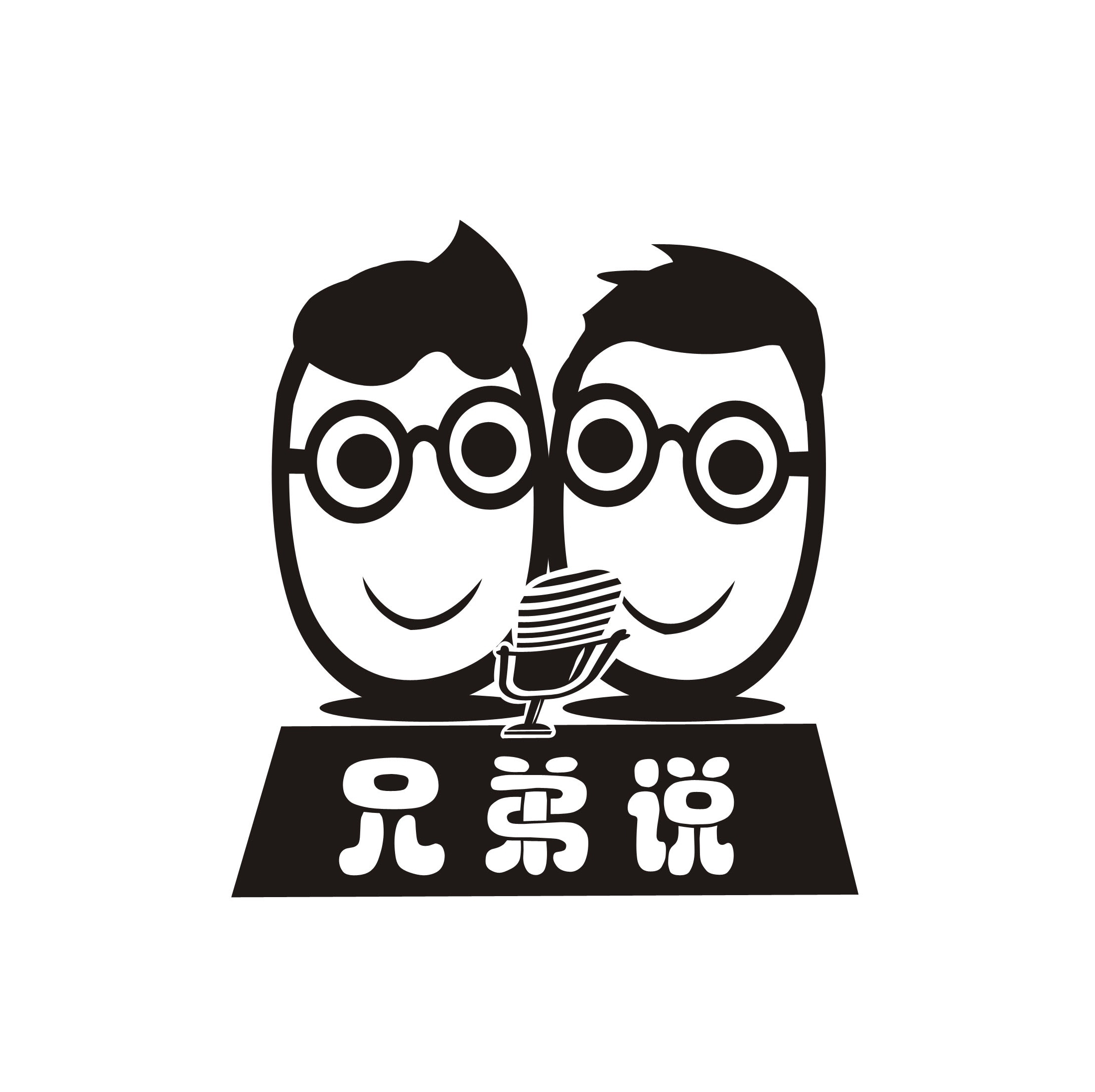 兄弟说 