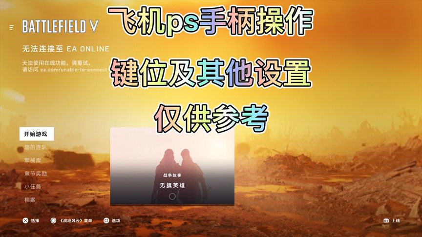 战地5 ps手柄飞机键位及灵敏度设置附带训练场演示舱内视角控制