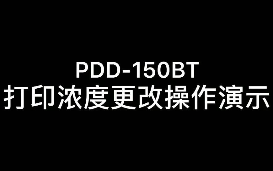【教程】【打印猿】【PDD-150bt】150BT手动浓度调整