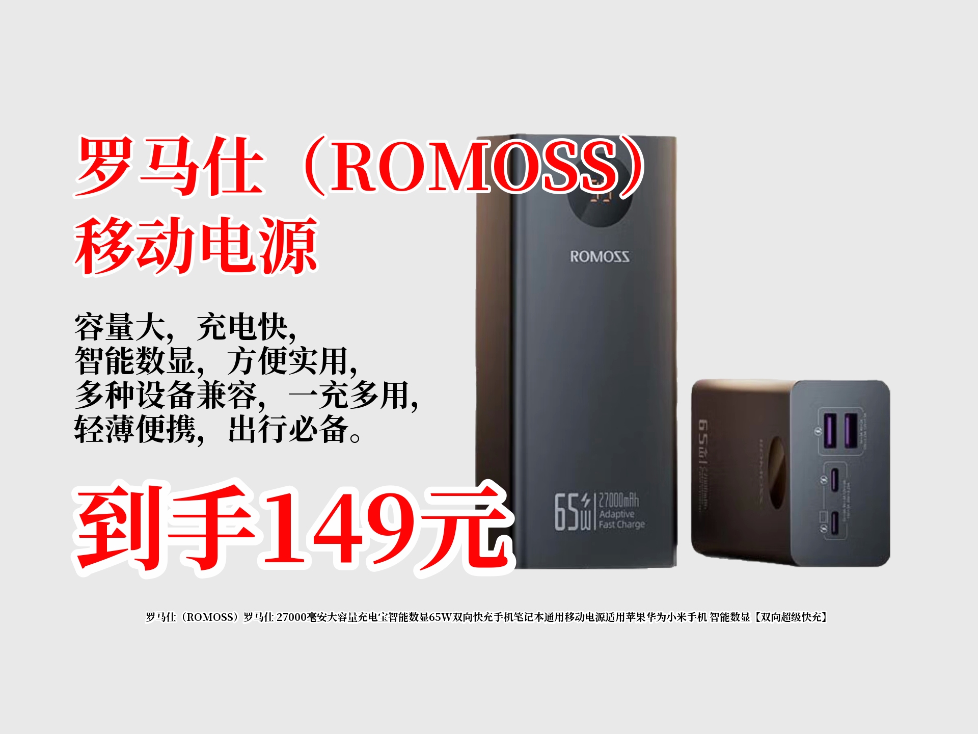 罗马仕(ROMOSS)罗马仕 27000毫安大容量充电宝智能数显65W双向...