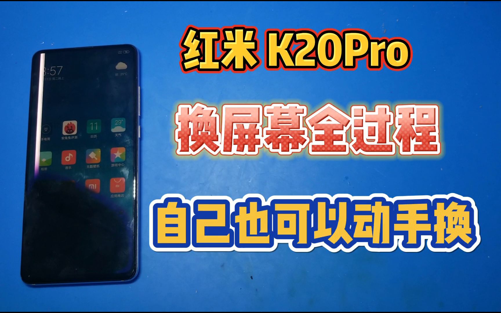 红米K20Pro屏幕漏液坏了,帮粉丝换屏幕全过程,大家可以按照视频自己...