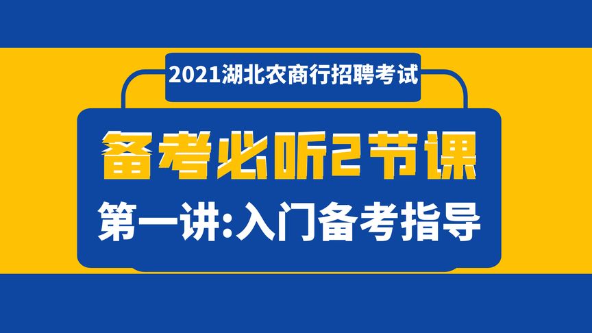 2021湖北农商行招聘考试入门备考指导