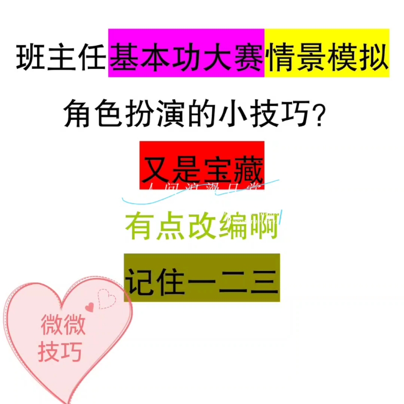 微技能小套路!班主任基本功大赛!角色扮演的一二三,搬运自一个叫“褚...