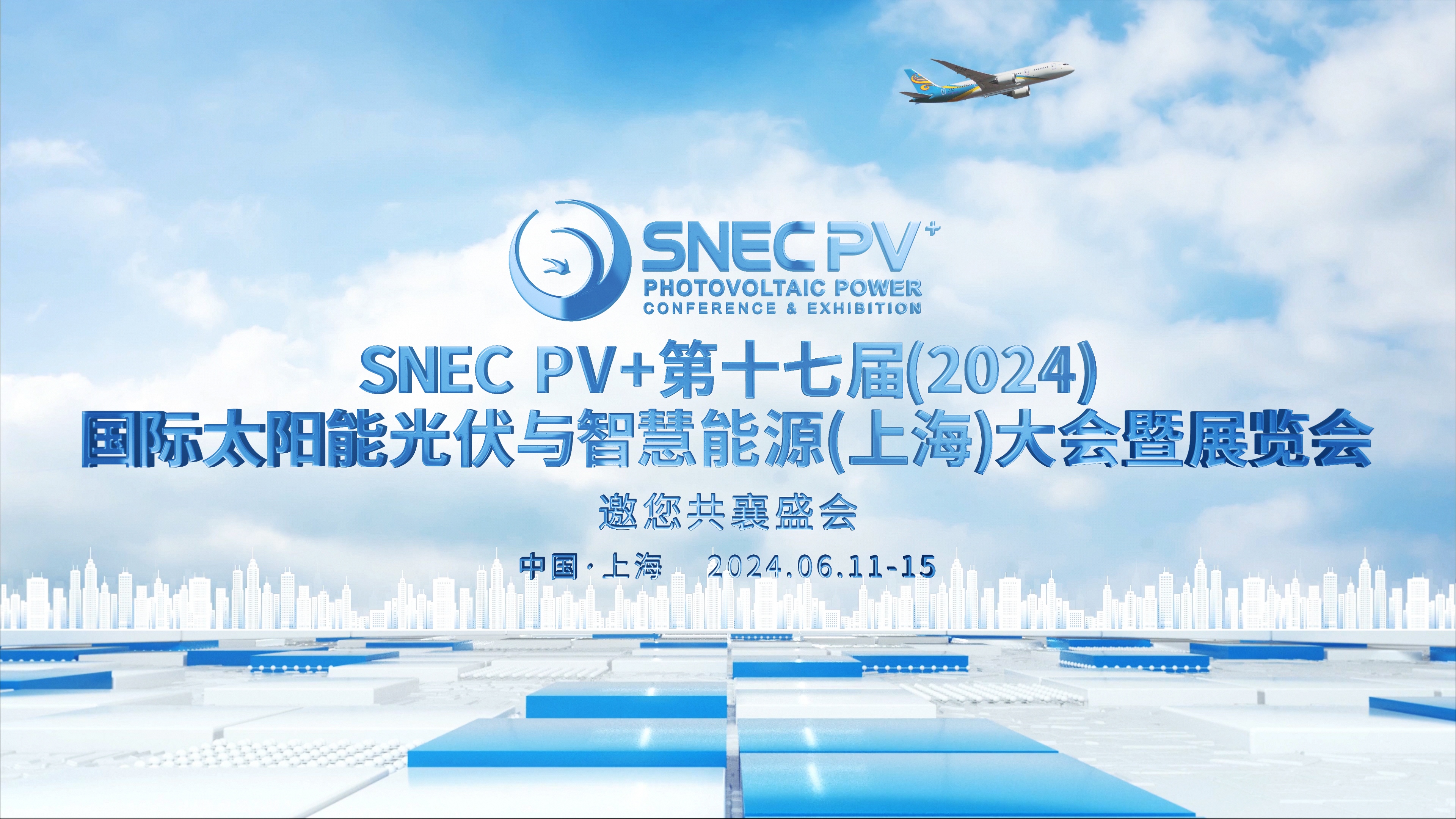 2024“SNEC PV+国际光伏两会”将于6月在国家会展中心隆重举行
