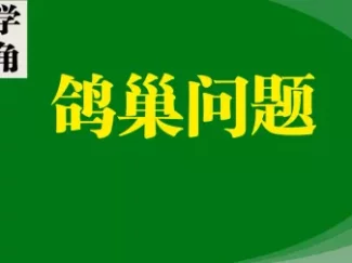数学广角鸽巢问题微课教学