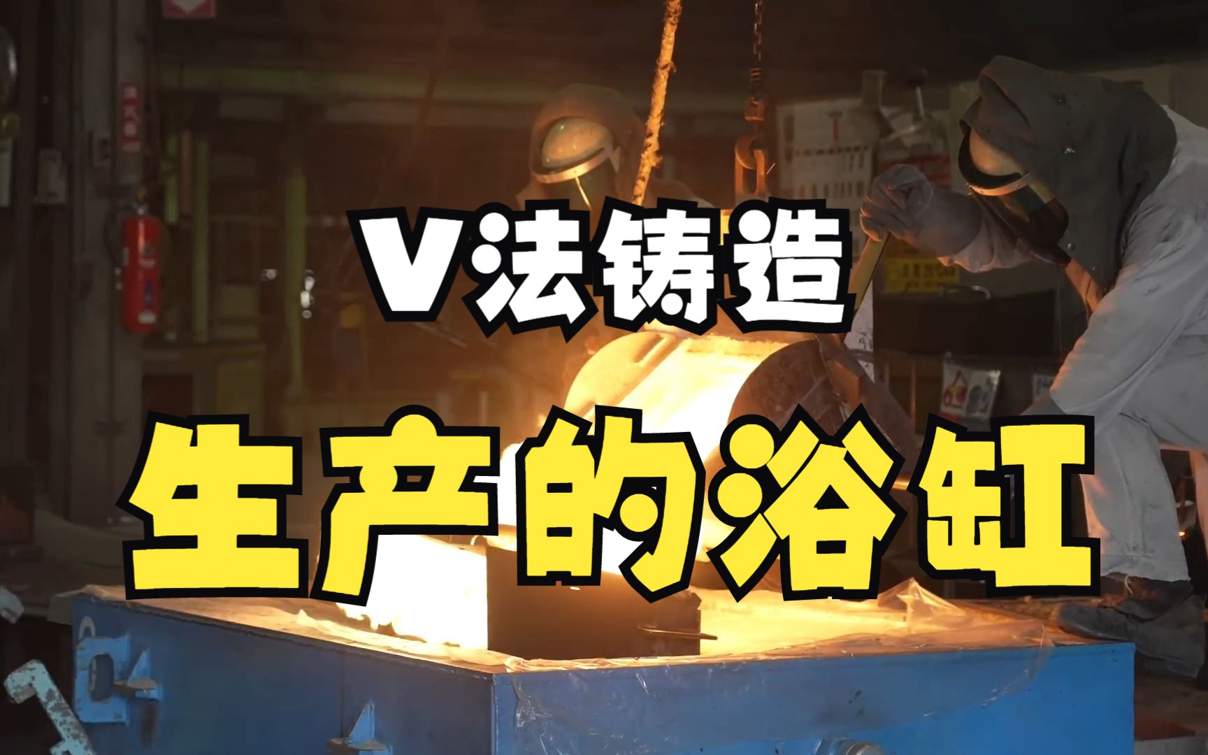 V法铸造生产的灰铸铁浴缸,工厂生产过程