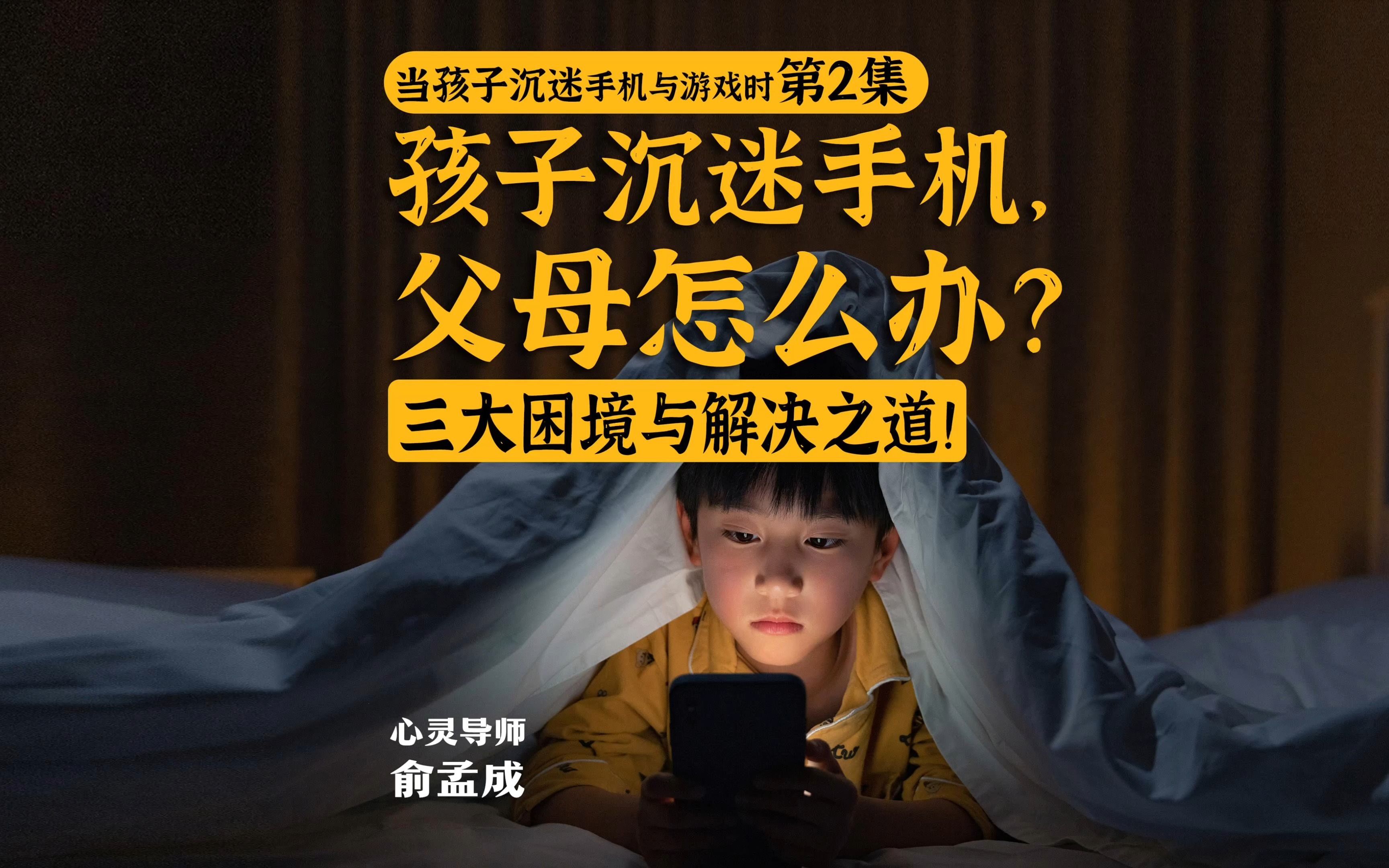 孩子沉迷手机,父母怎么办?三大困境与解决之道!