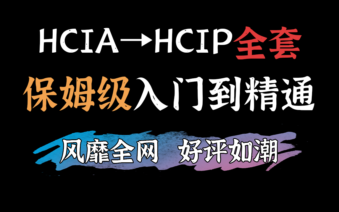 学完进大厂!零基础入门HCIA+HCIP华为认证考试,30天学成三个月涨薪...
