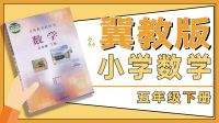 冀教版小学数学五年级下册 第12集 分数的混合运算
