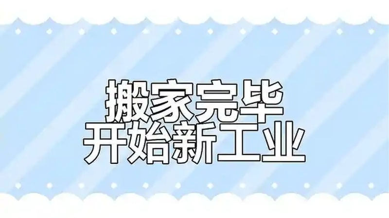 我的世界工业大搬迁,新设备全到位!