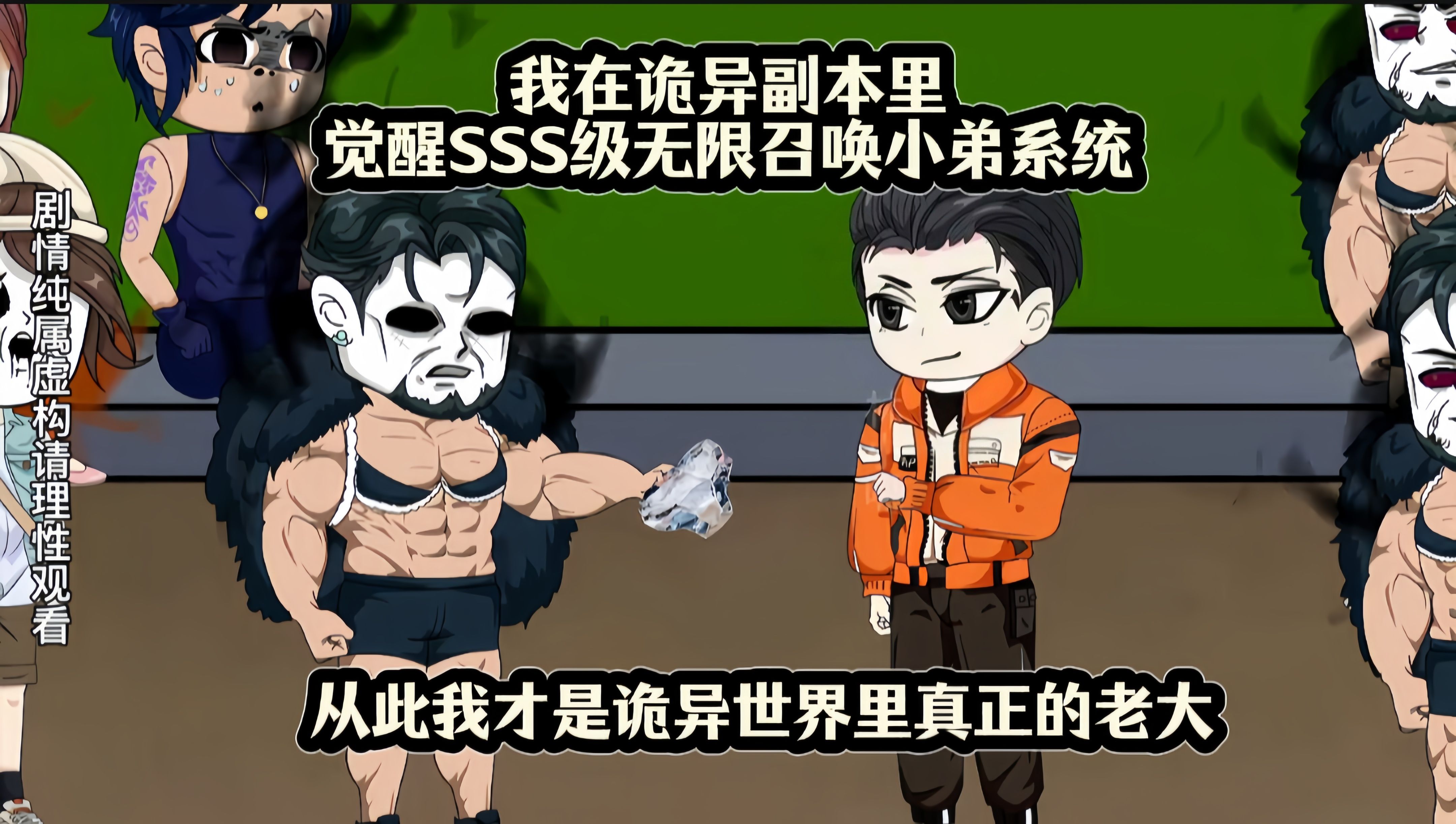 我在诡异副本里觉醒SSS级无限召唤小弟系统,从此我才是诡异世界里...