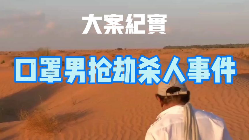 中国刑事大案纪实:毫无人性的口罩恶魔,犯下多起滔天大罪!