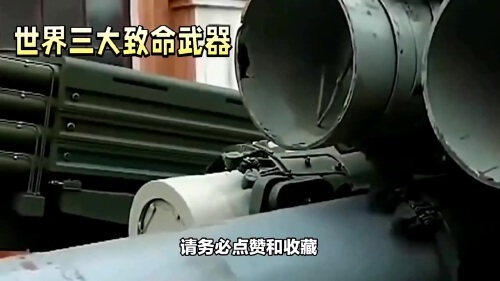 世界上三大致命武器你知道有多恐怖吗