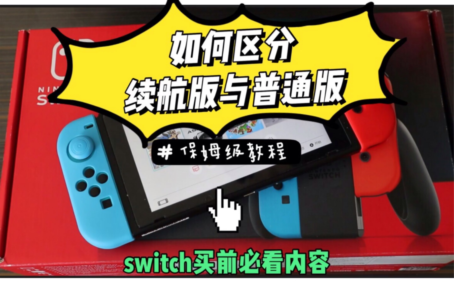 switch买前必看！如何辨别你买的是续航版与普通版！（保姆级教程）分清楚少走弯路！