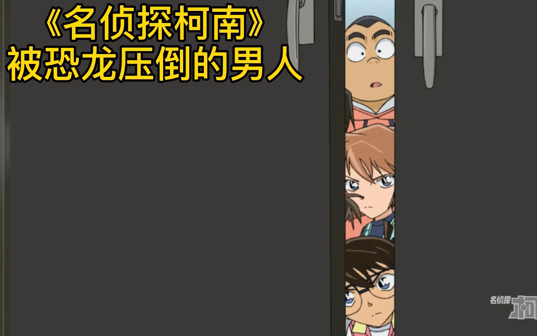 名侦探柯南1005,被恐龙压倒的男人