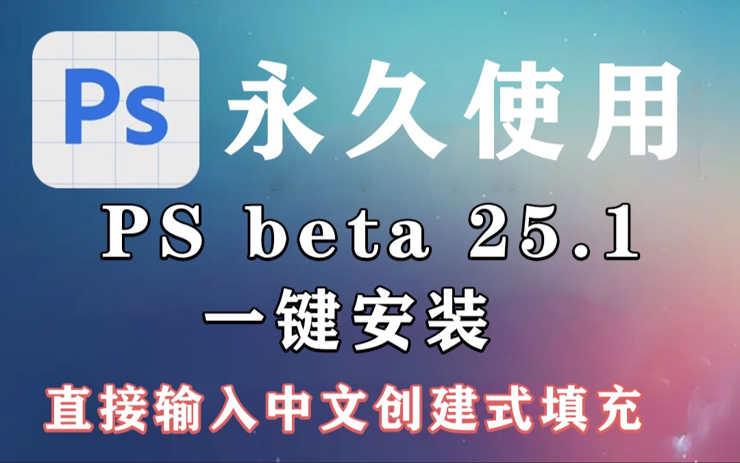 【psbeta安装教程】PS 2024 Beta 25.1 更新,支持Win和Mac,爱国版...