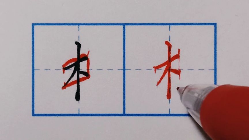 青云解字「木字旁」
