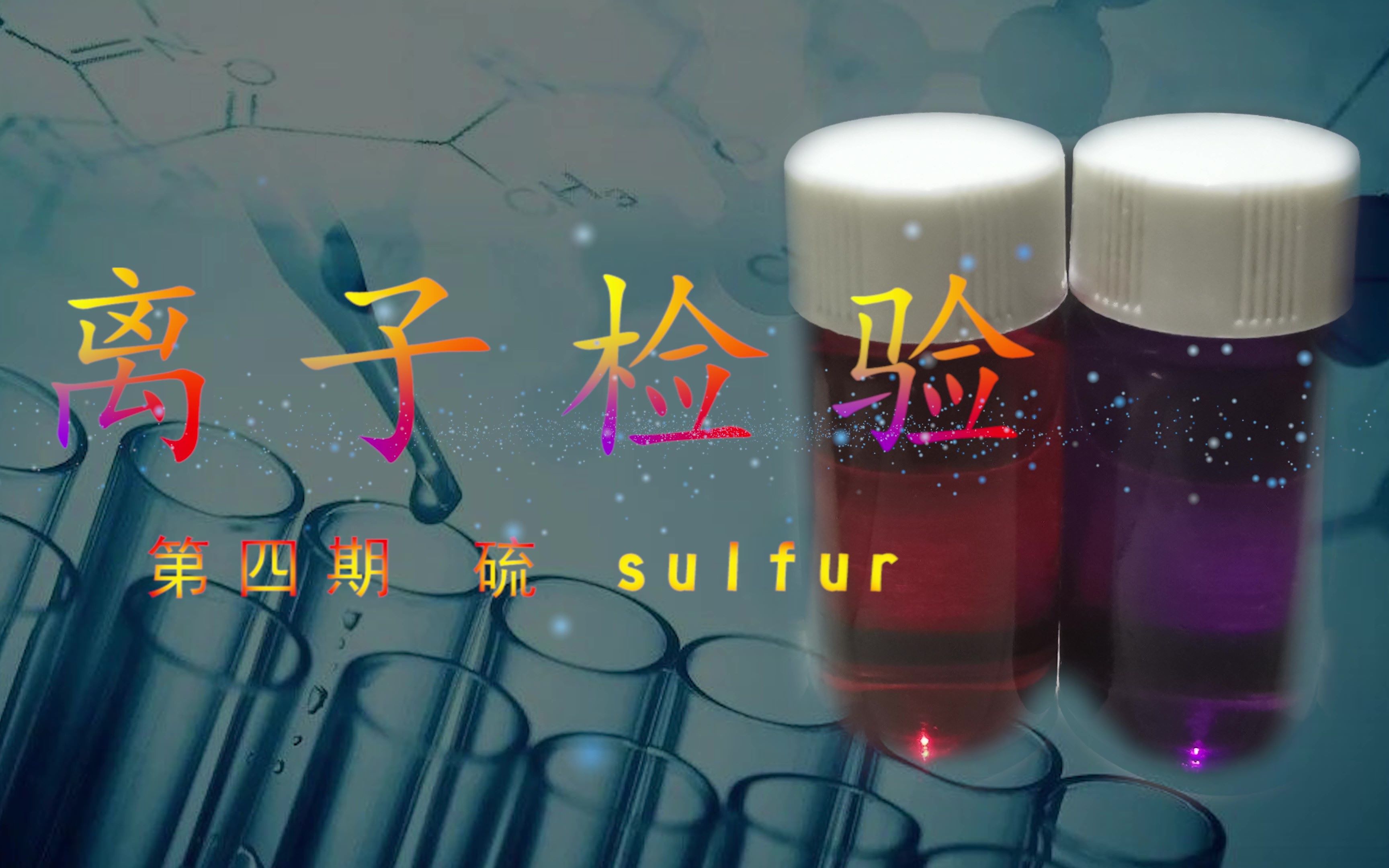 【离子检验】第四期:硫,一个让人又爱又恨的元素