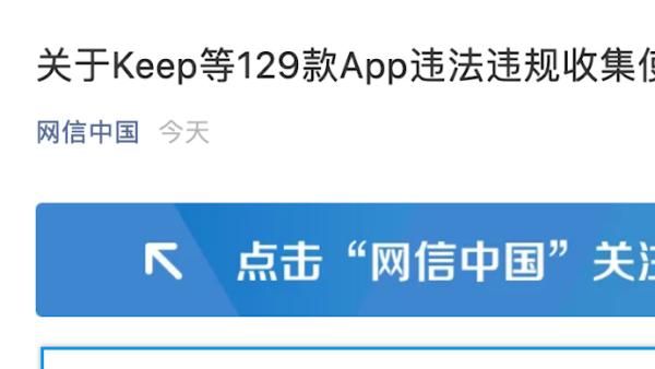 Keep珍爱网等129款App违规收集使用个人信息被通报