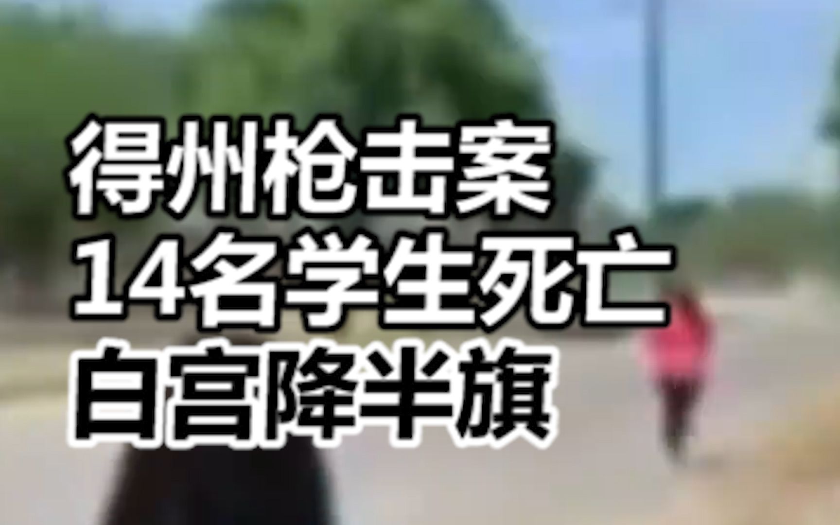 得州小学枪击案 已造成14名学生和一名教师身亡,拜登下令白宫降半旗!