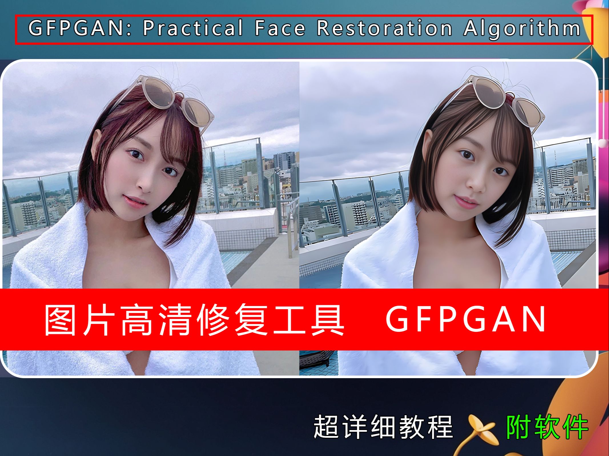 图片高清修复工具GFPGAN 支持4K 8K