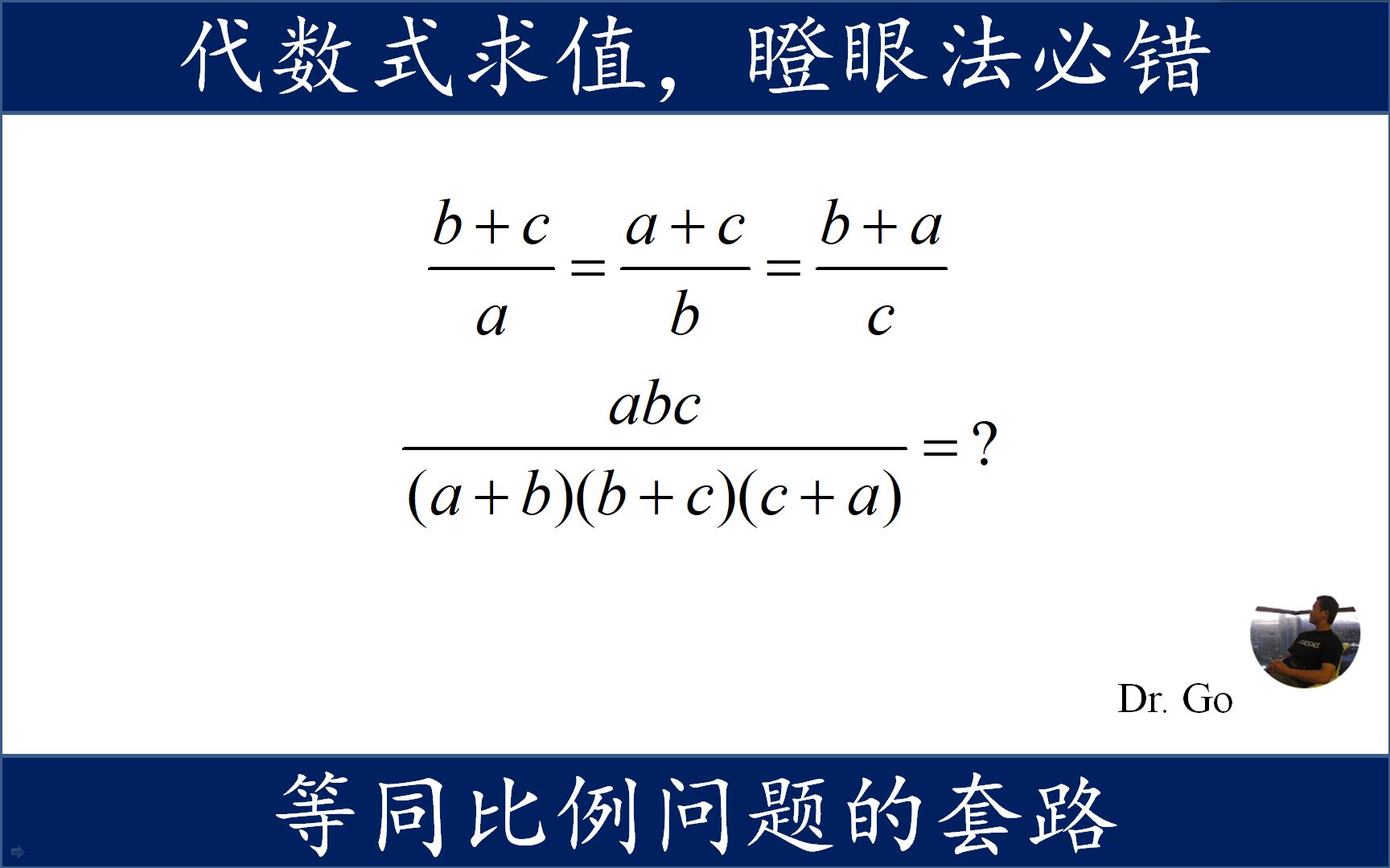 中考数学给出比例求代数式的值,比例问题套路,容易漏根