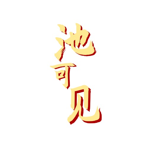 池可见 
