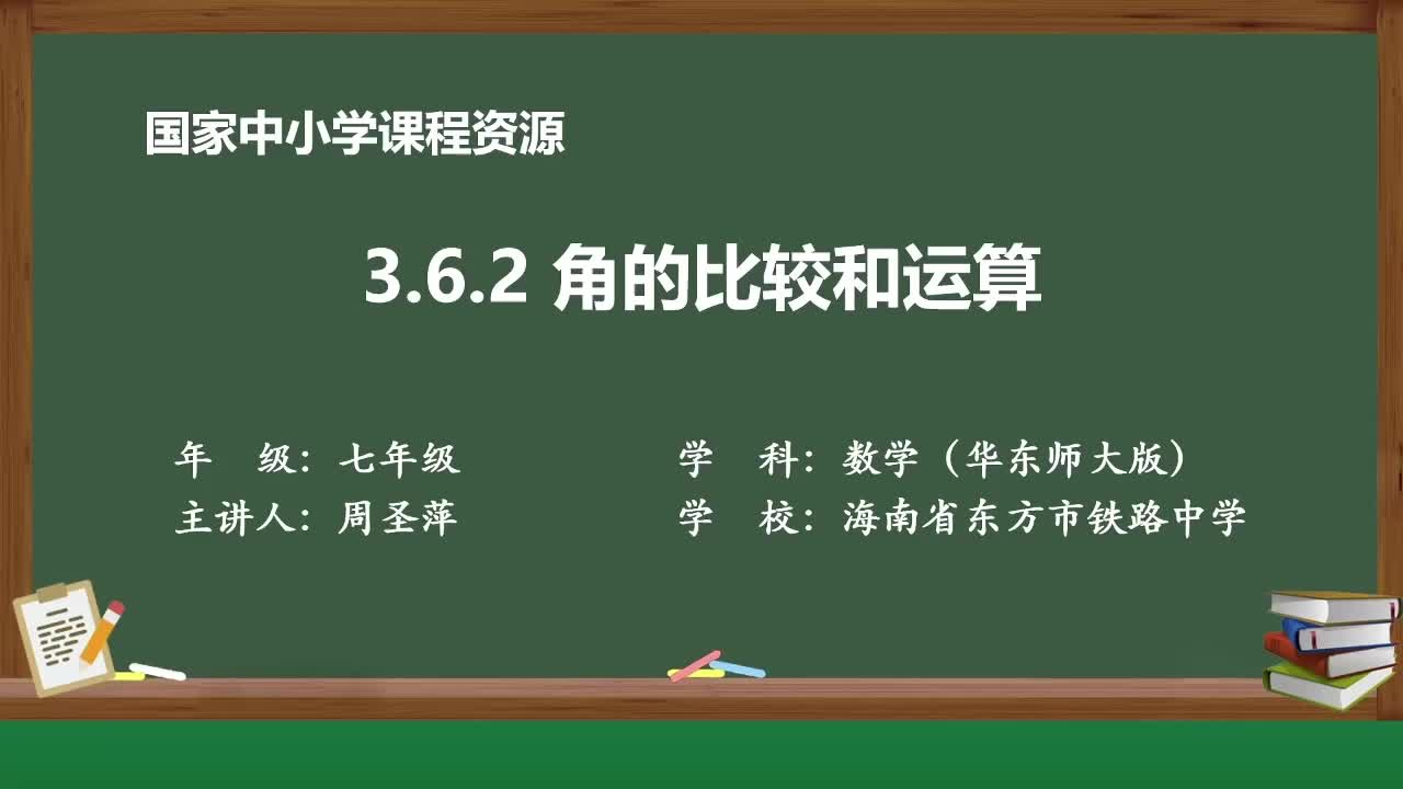 华东师大版数学七年级上册精品课件 3.6.2角的比较和运算