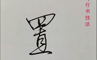 心灵随笔11曾很自错位置下【张神农数字化行书公式密码】