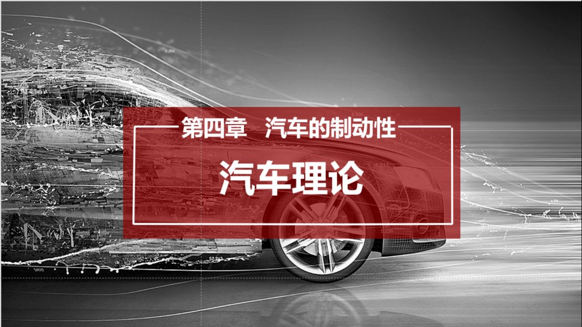 前、后制动器制动力的比例关系