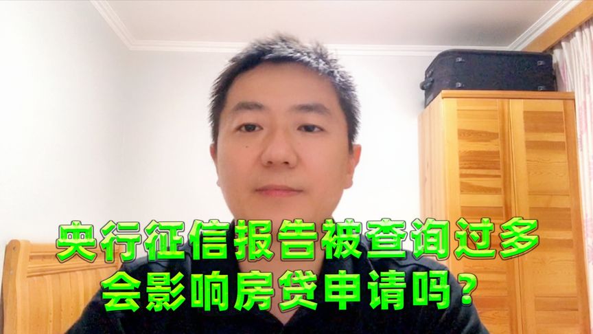 央行征信报告被查询过多,会影响房贷申请吗?