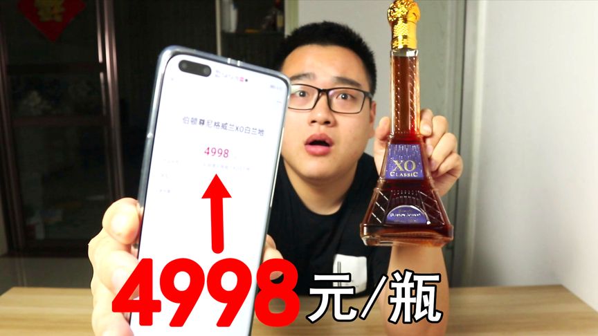 拼多多40元网购一瓶XO白兰地,扫码价高达4998元,用来送礼赚大了