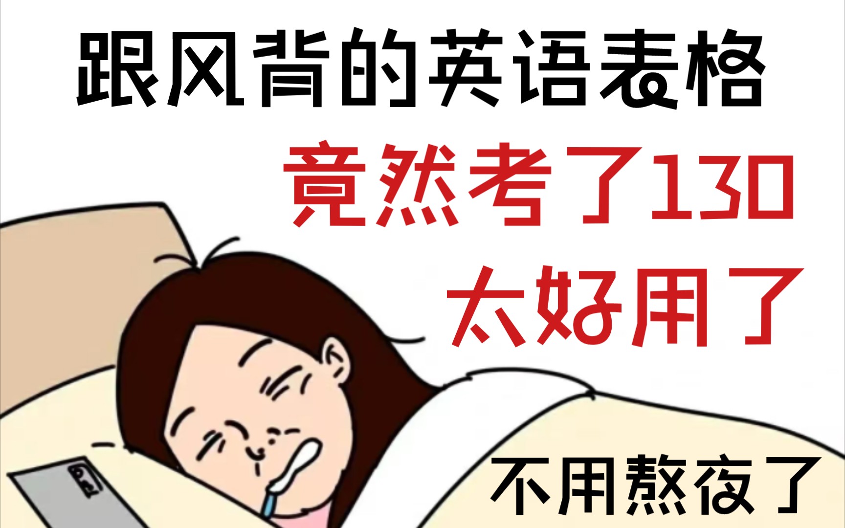 【高中英语】跟风背的英语表格,太߉�了吧,三年不下130‼️