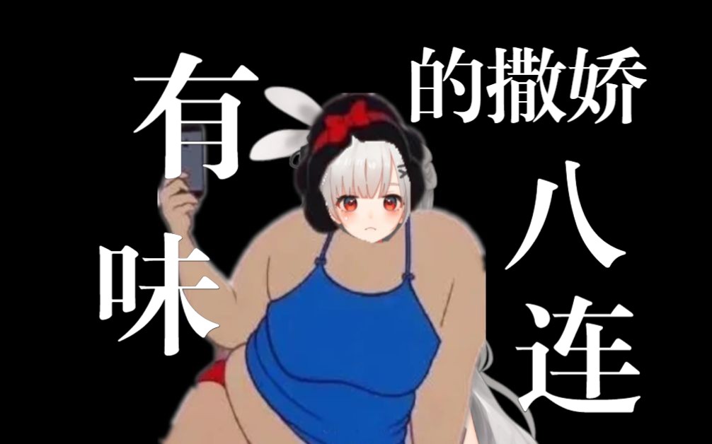 有味道的撒娇八连~标准示范