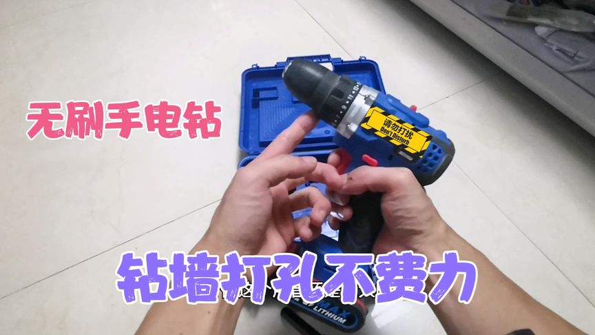 给大家推荐一款无刷手电钻,用它钻墙打孔一点都不费力