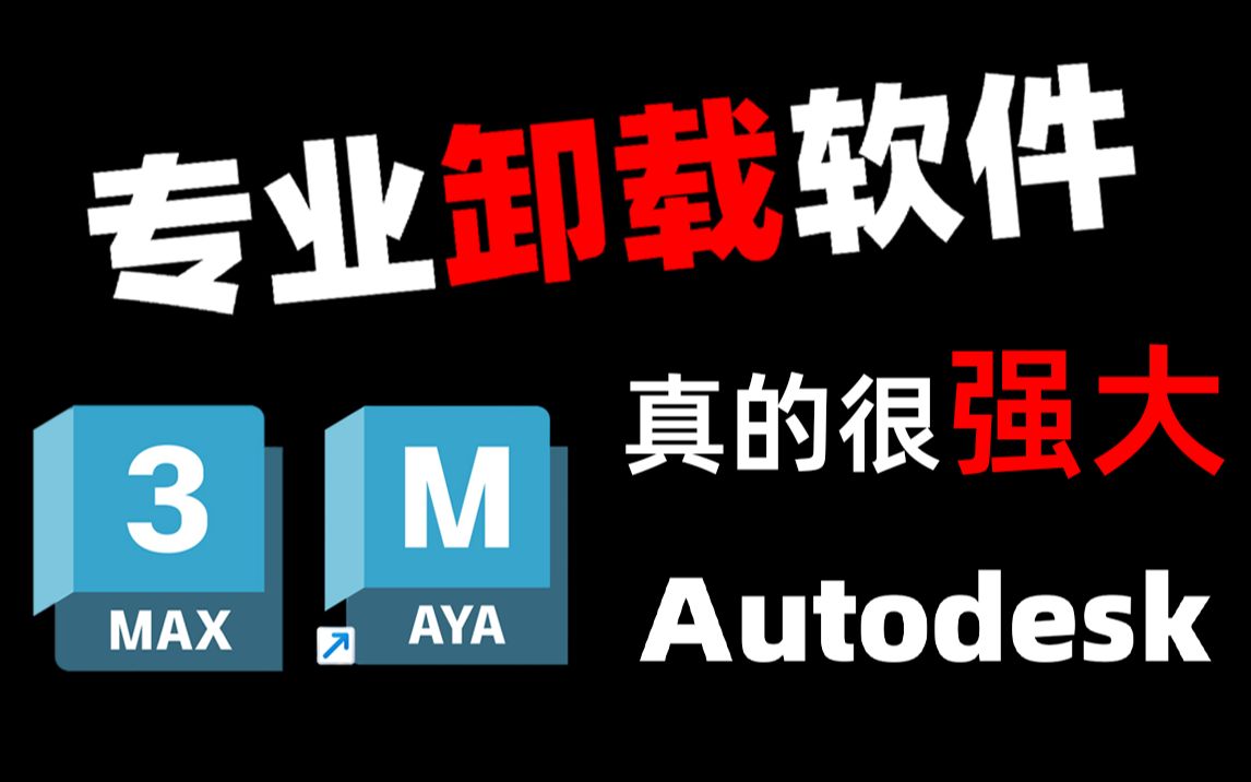 如何最规范正确的卸载maya和max,避免残留以及下次安装的错误。