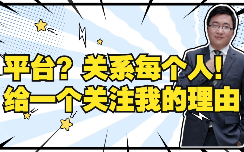 你不关心平台?平台也必须关心你!跟着我,洞察平台社会,享受平台生活!