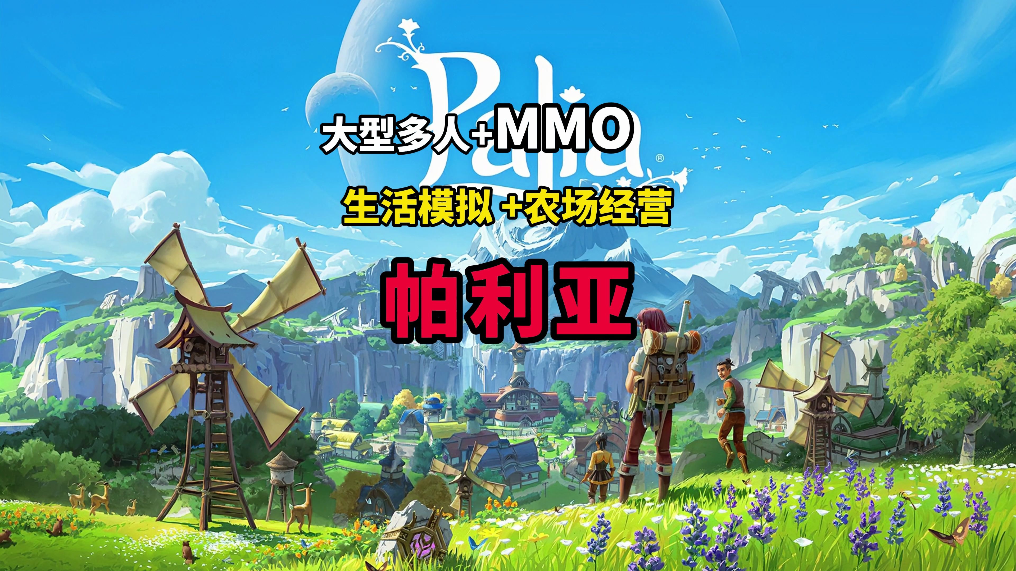 开放世界+生活模拟+农场经营+社交冒险免费游戏来了!大型多人社区...