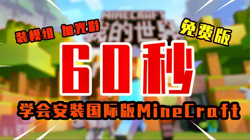 我的世界:仅需60秒学会安装国际版MC 如何安装模组 光影新手教学