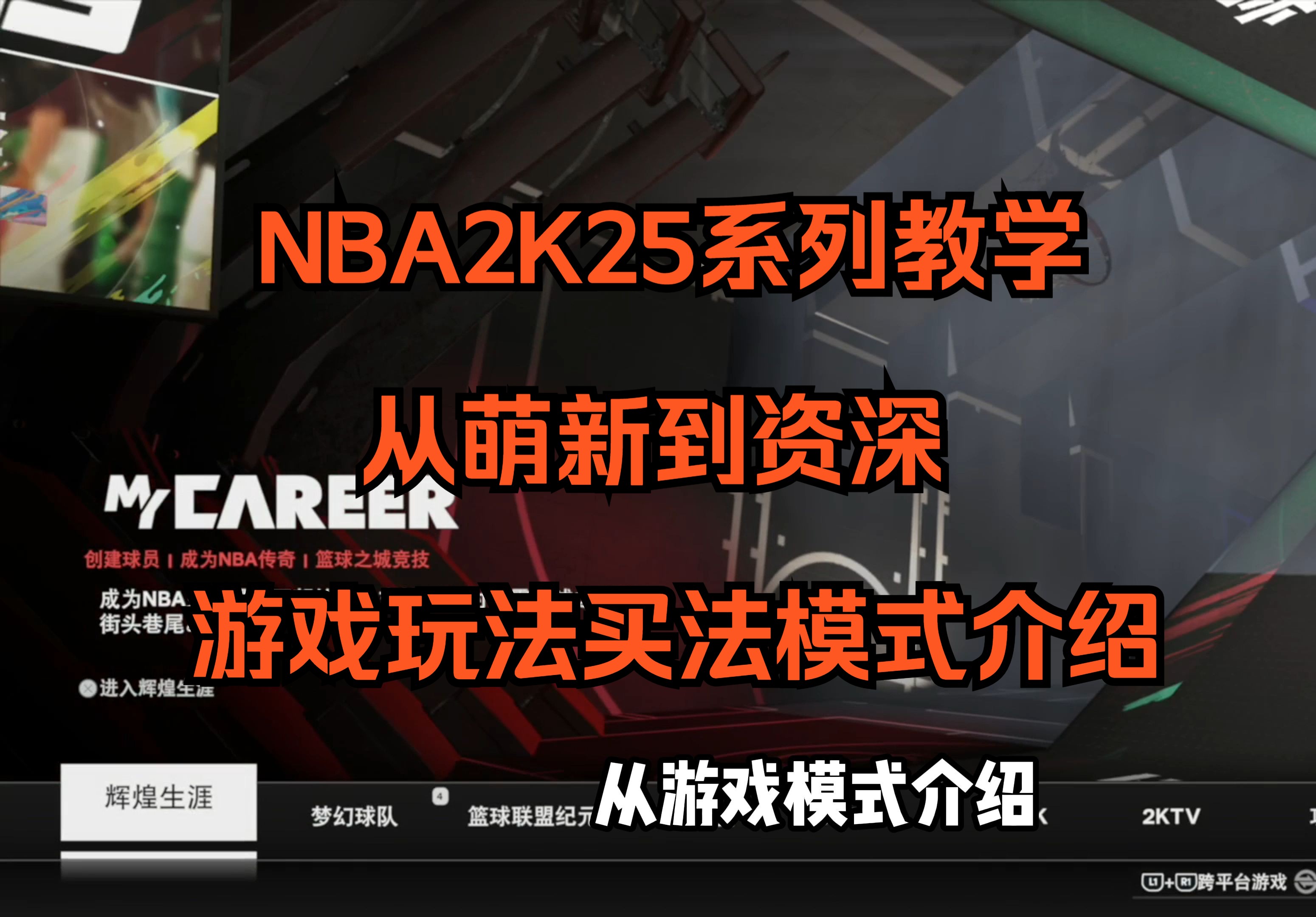 【大春】NBA2K25系列教学第一期:模式及买法介绍