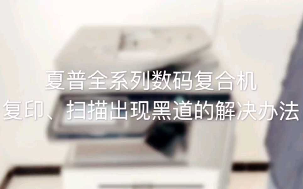 夏普全系列数码复合机扫描和复印黑线解决办法