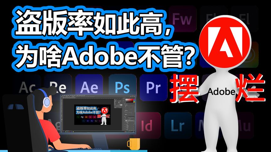 Adobe和盗版用户,到底谁才是大冤种?