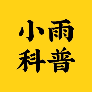 小雨科普i 