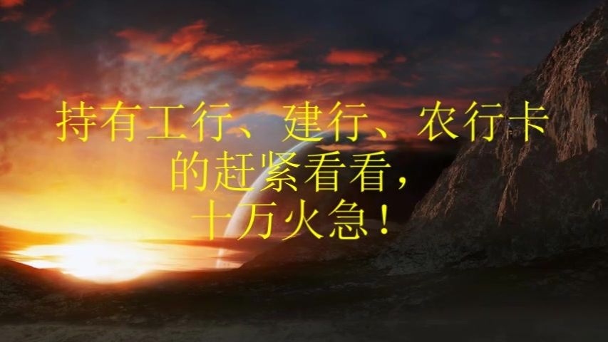 持有工行、建行、农行卡的赶紧看看,十万火急!