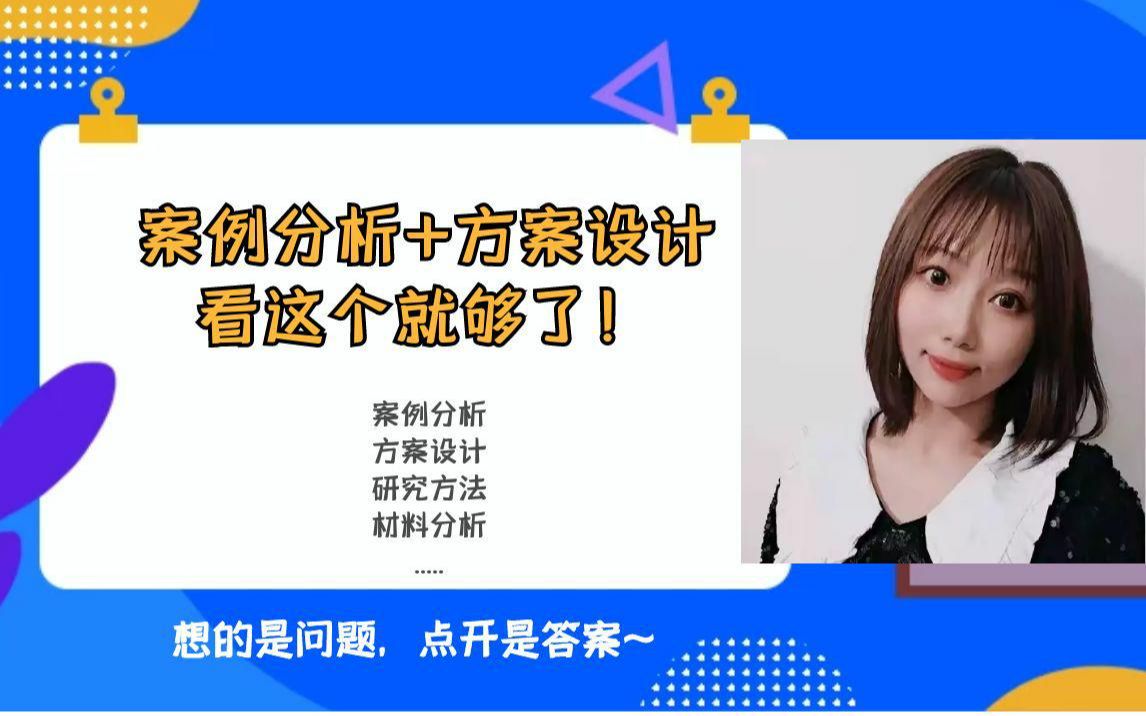 案例分析+方案设计+材料分析