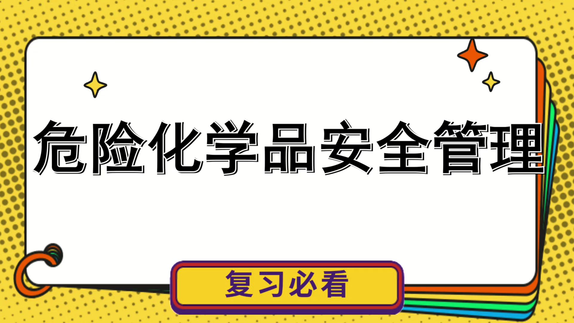 ...考试救急-复习资料,,名释➕知识点➕重点➕题库
